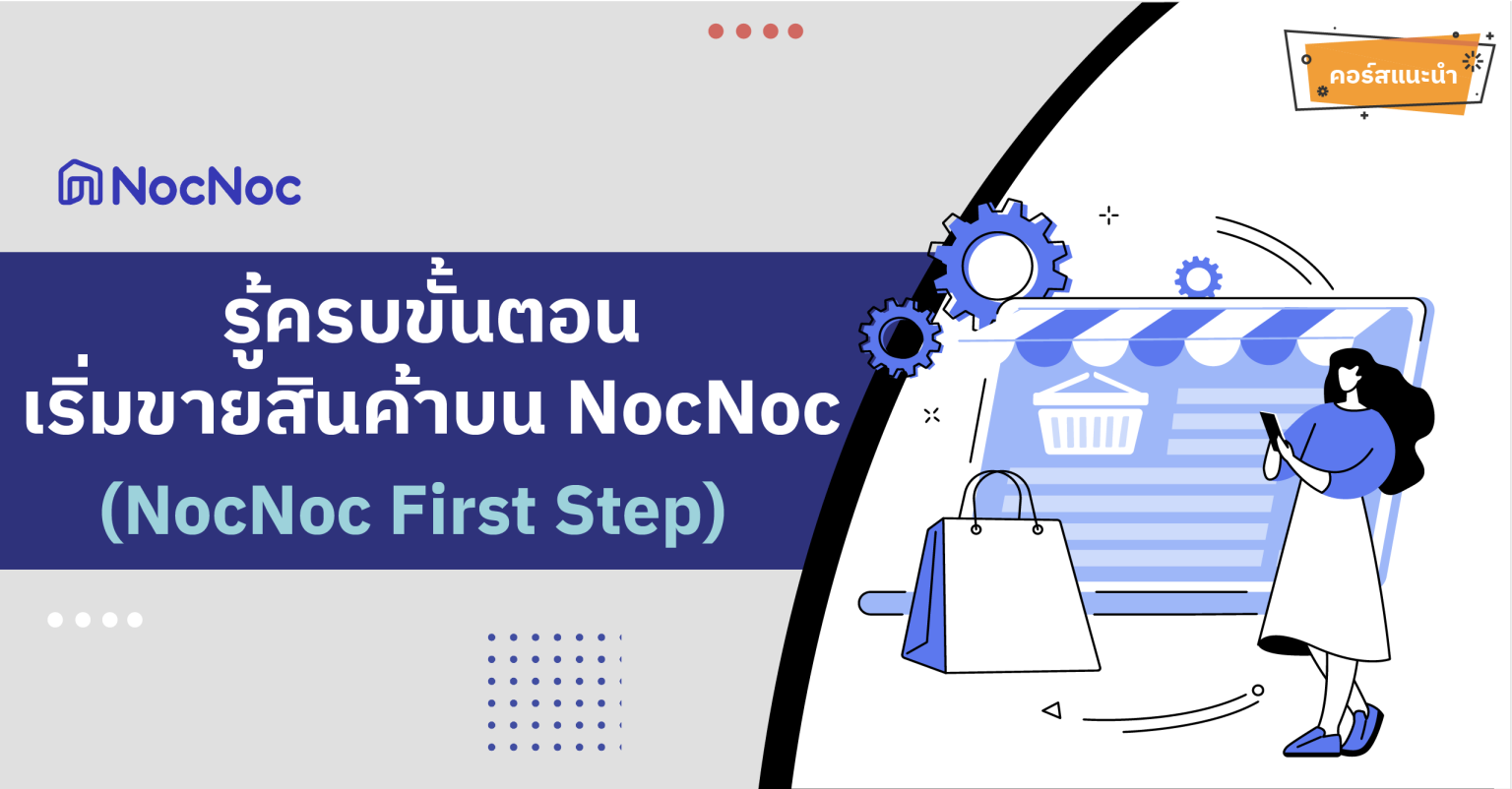 NocNoc First Step รู้ครบขั้นตอนเริ่มขายสินค้าบน NocNoc – NocNoc Seller Education
