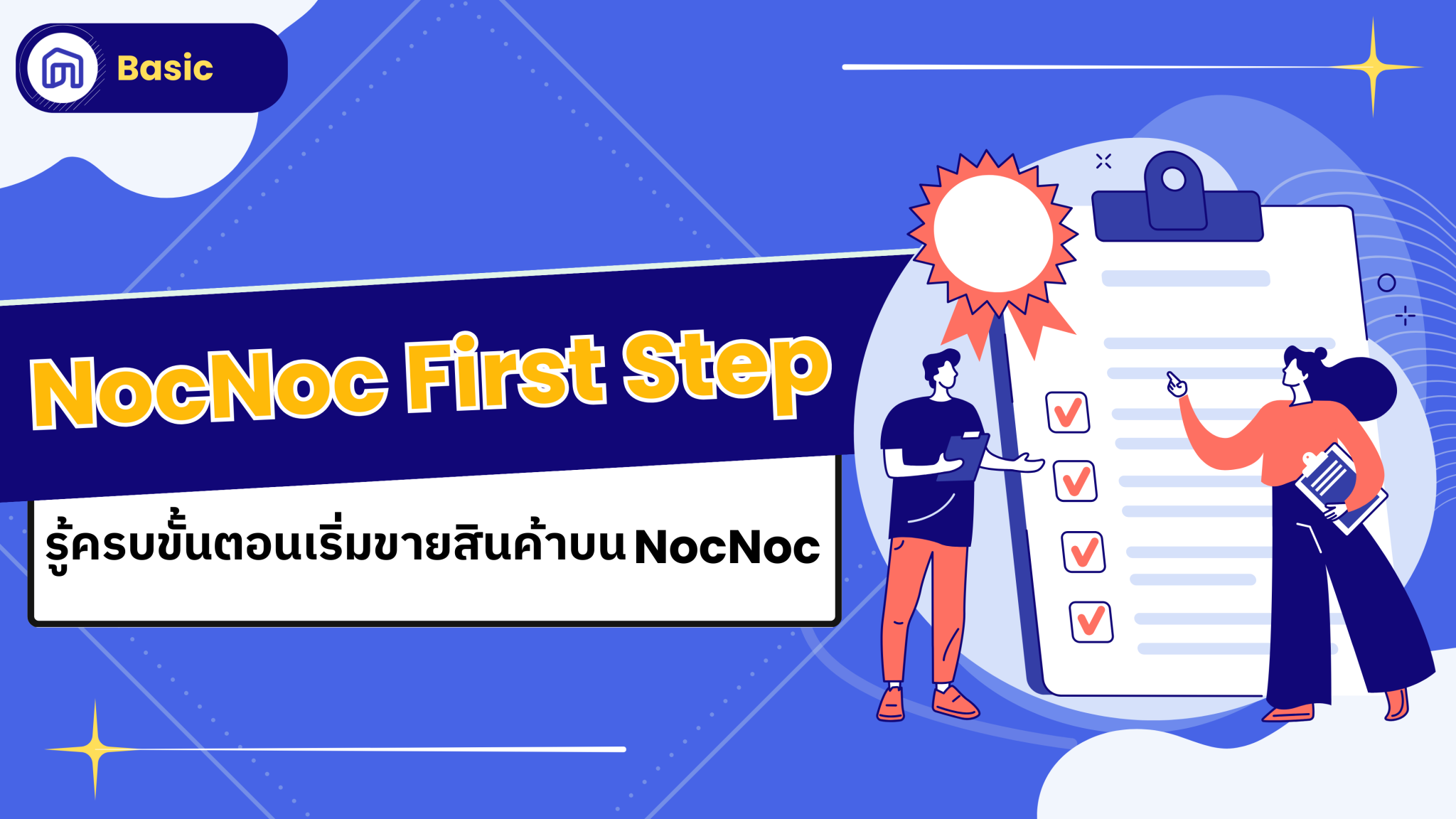 รู้ครบขั้นตอนเริ่มขายสินค้าบน NocNoc (NocNoc Fist Step) – NocNoc Seller Education